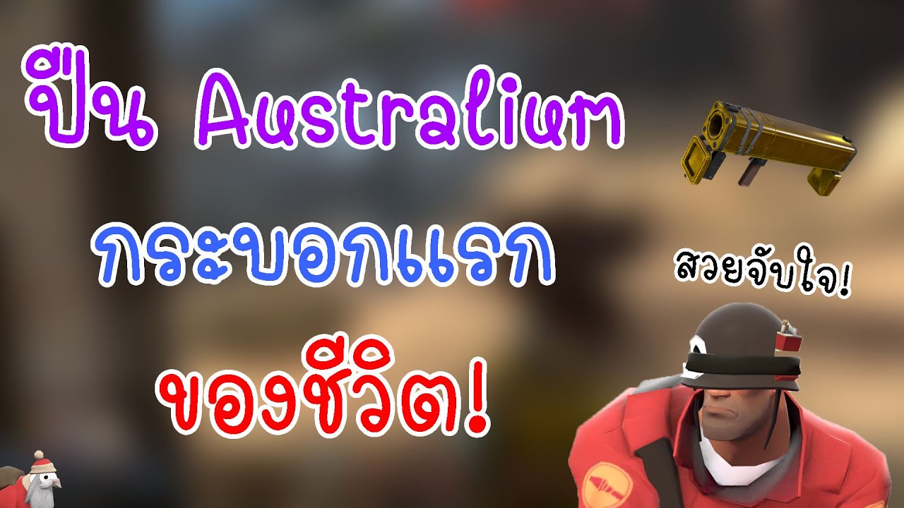 Australium กระบอกเเรกของชีวิต Team fortress 2 Free Time #5 - YouTube