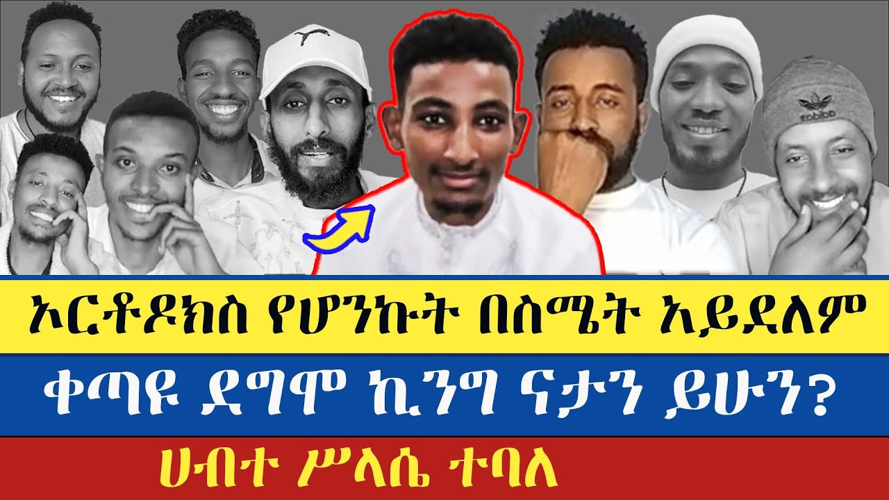 😂😂 እንኳን ደሳለክ እንዳልልክ ከኔ ቤት ነው የወጣኸው | Toni | Ake | Ezra | Yoni | Gadisa ...