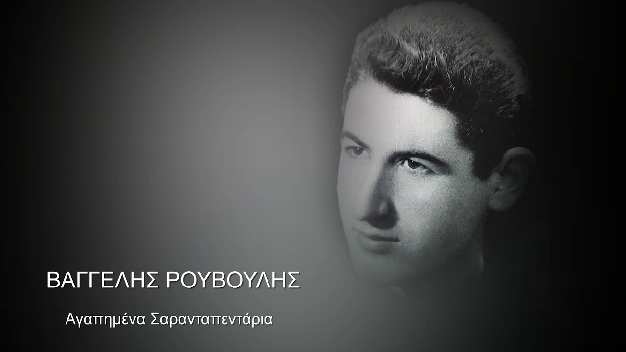 ΒΑΓΓΕΛΗΣ ΡΟΥΒΟΥΛΗΣ - ΕΓΩ ΕΙΜΑΙ ΕΝΑ ΚΑΛΟ ΠΑΙΔΙ - YouTube