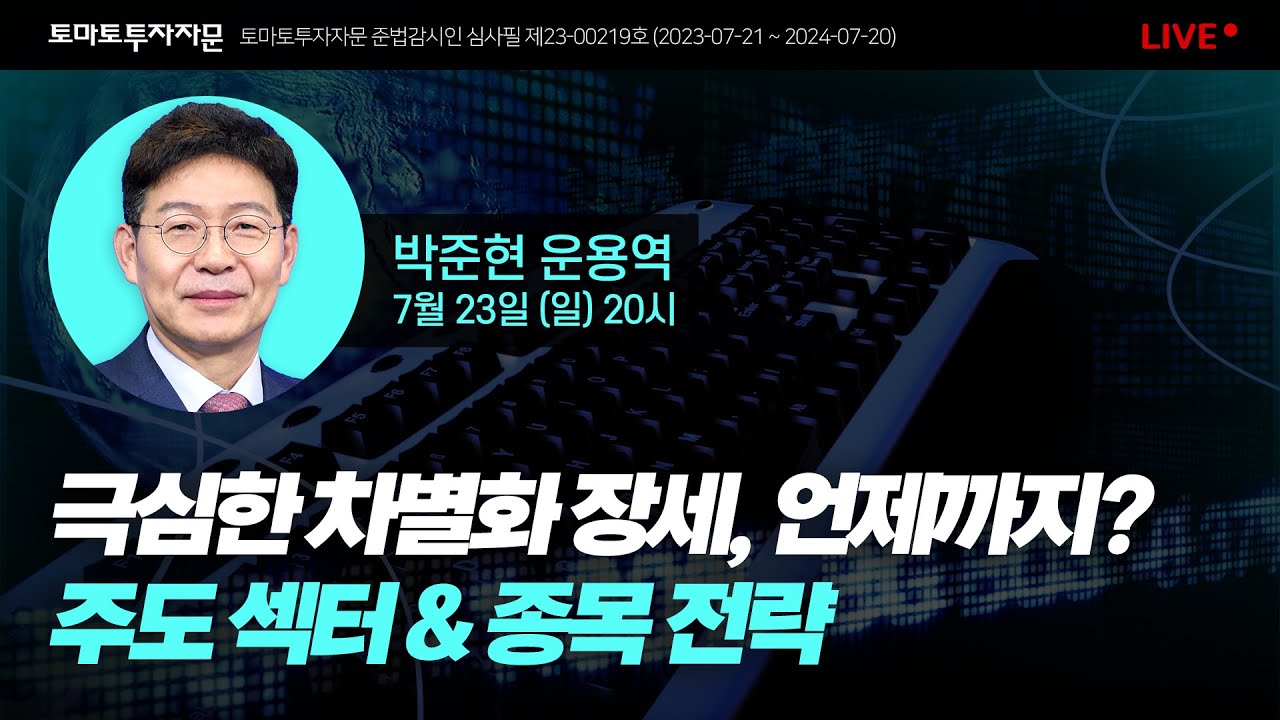 투자자문 라이브 극심한 차별화 장세 언제까지 주도 섹터 및 종목 전략 박준현 운용역 7월23일일 Youtube