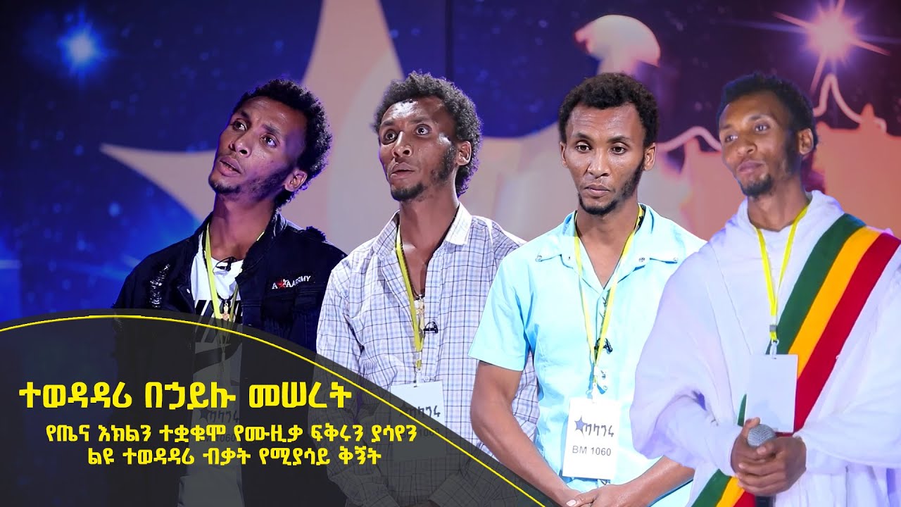 Balageru meirt ባላገሩ ምርጥ | ተወዳዳሪ በኃይሉ መሠረት የጤና እክልን ተቋቁሞ የሙዚቃ ፍቅሩን ያሳየን ...