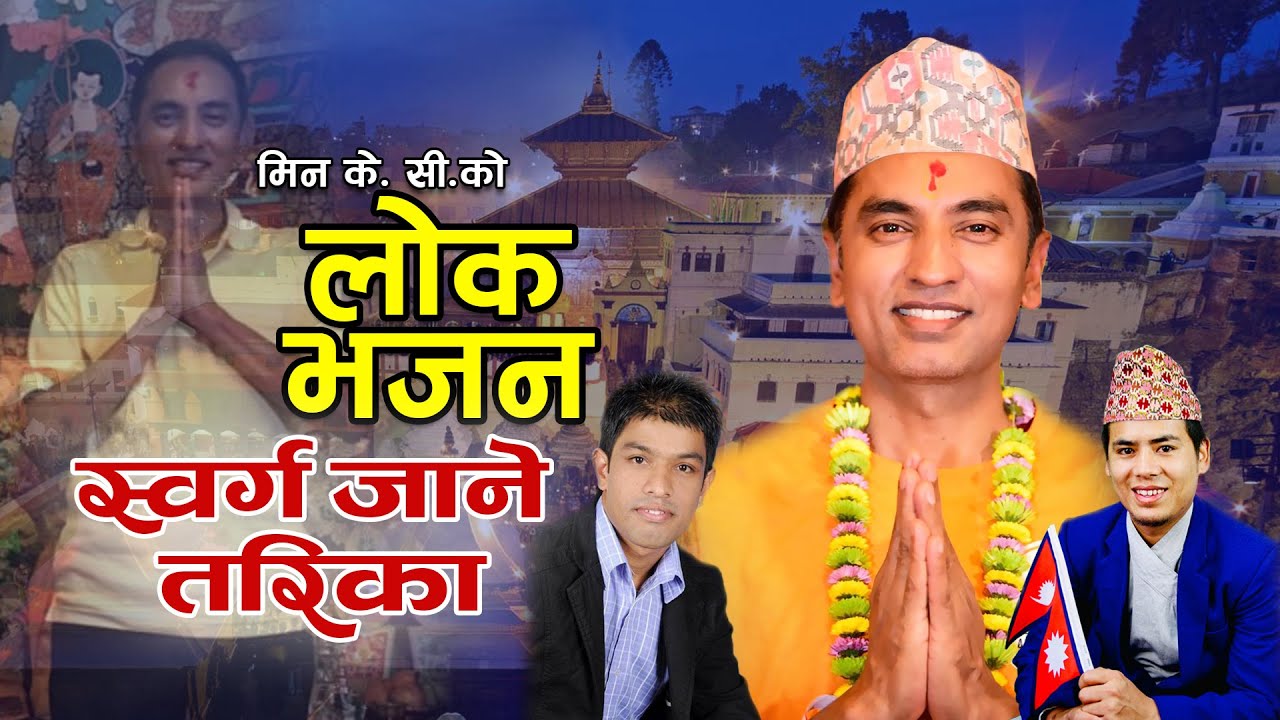 New Nepali LOK BHAJAN Swarga Jane Tarika By Min K C लोक भजन स्वर्ग जाने ...