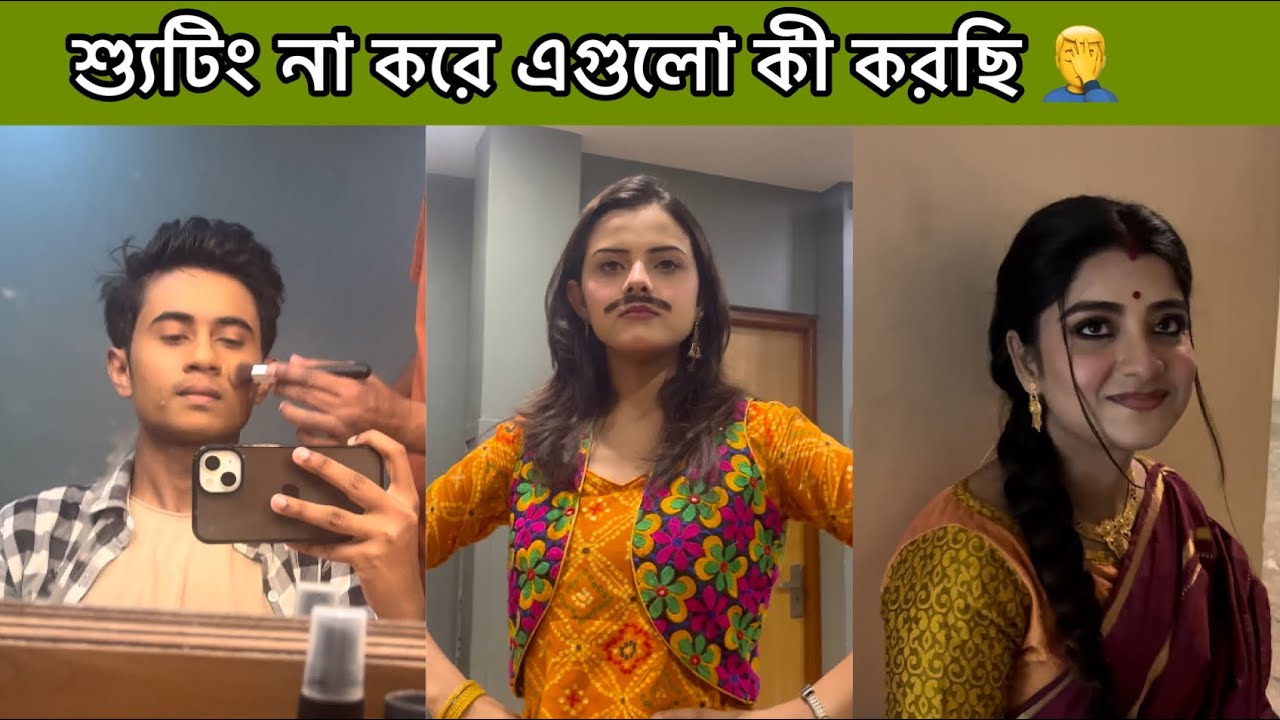 শ্যুটিং না করে সবাই মিলে কী করছে 😱Tumi je amar maa serial behind the ...