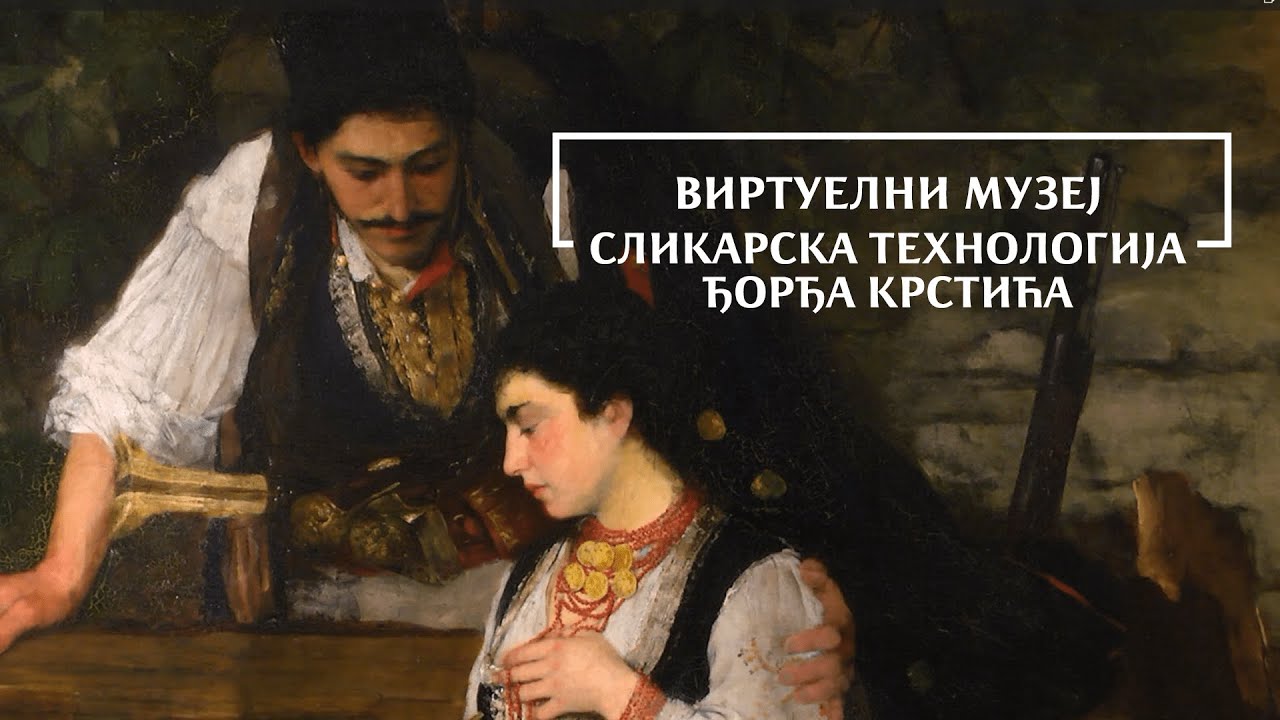 Виртуелни музеј - Сликарска технологија Ђорђа Крстића - YouTube