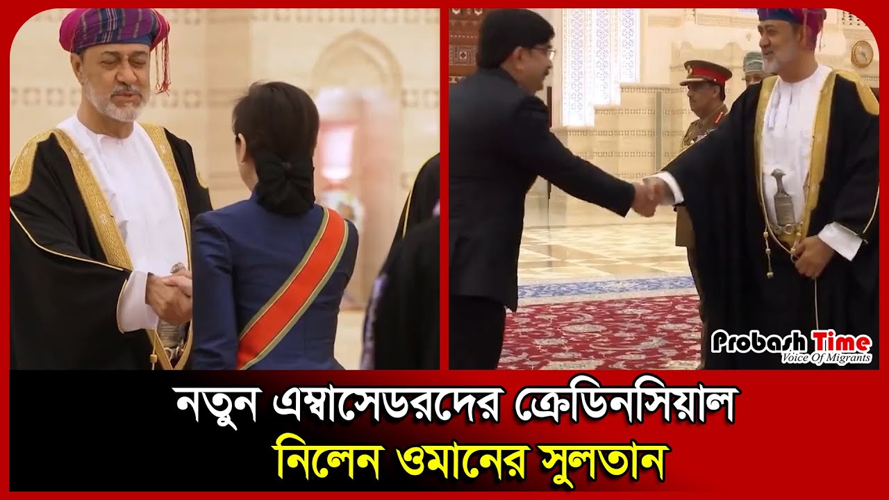 নতুন এম্বাসেডরদের ক্রেডিনসিয়াল দিলেন ওমানের সুলতান। OMAN।Probash Time - YouTube