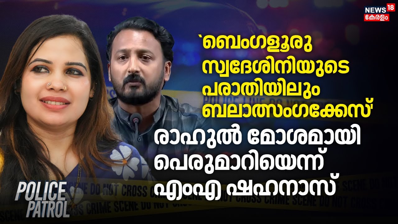 `ബെംഗളൂരു സ്വദേശിനിയുടെ പരാതിയിലും ബലാത്സംഗക്കേസ്; 'Rahul മോശമായി ...