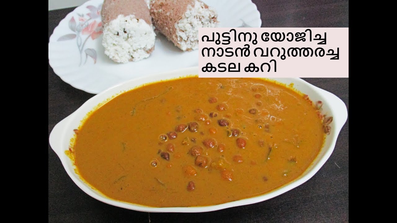 നാടൻ വറുത്തരച്ച കടല കറി /Varutharacha kadala curry kerala style - YouTube