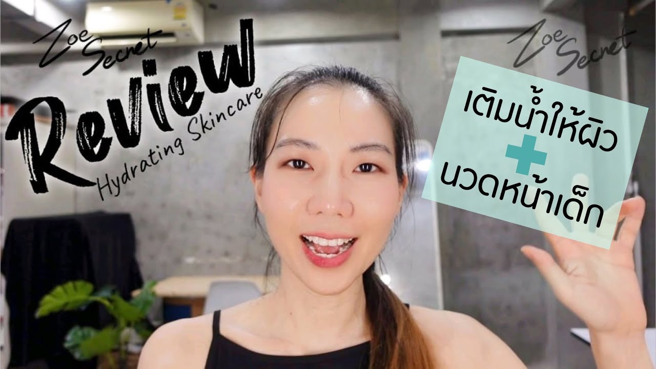 Review - How to เติมน้ำให้ผิว & นวดหน้าตึง - Zoe Secret - YouTube