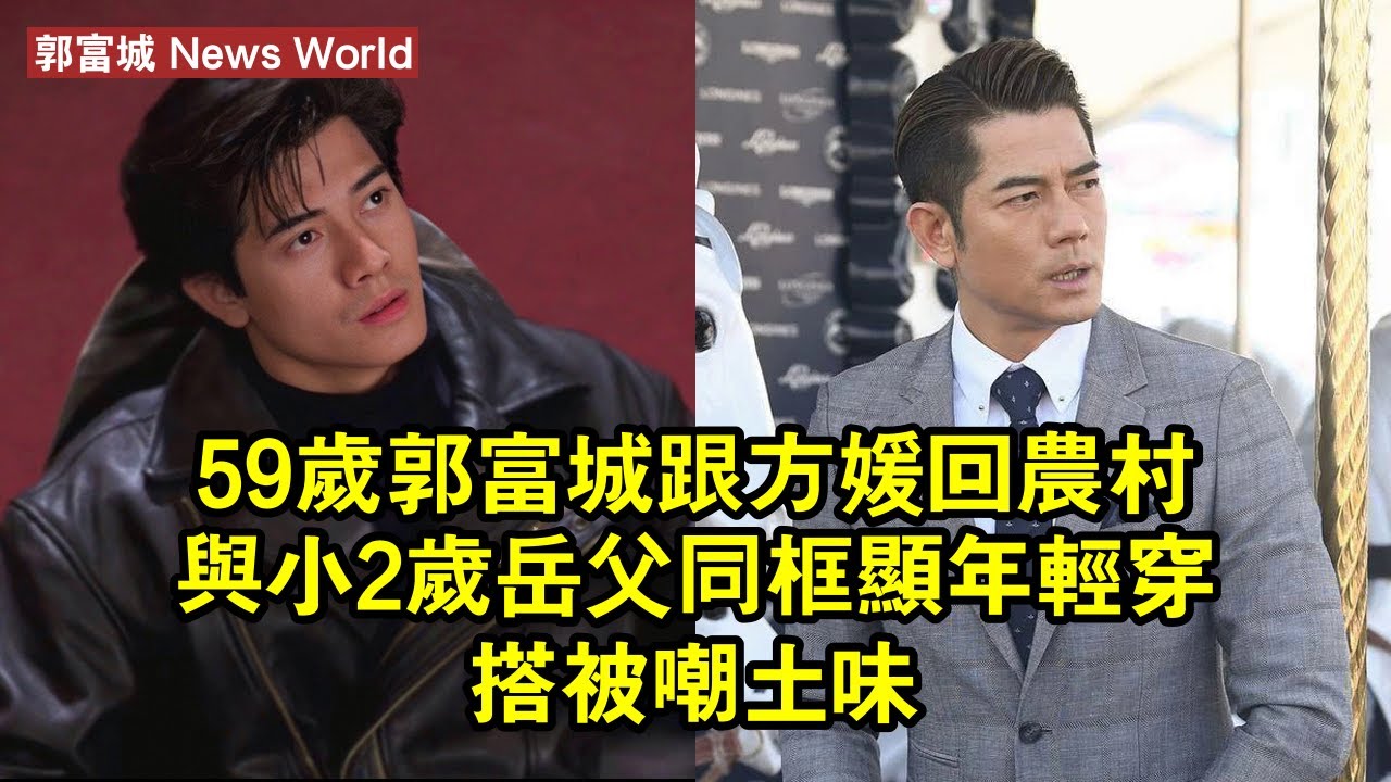 59歲郭富城跟方媛回農村，與小2歲岳父同框顯年輕，穿搭被嘲土味 #郭富城 #guofucheng #guofucheng郭富城 - YouTube
