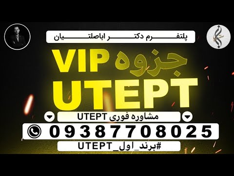 09387708025 - آزمون یوتپ چیست ؟ – هر آنچه باید درباره امتحان یوتپ ( UTEPT ) بدانیم - YouTube