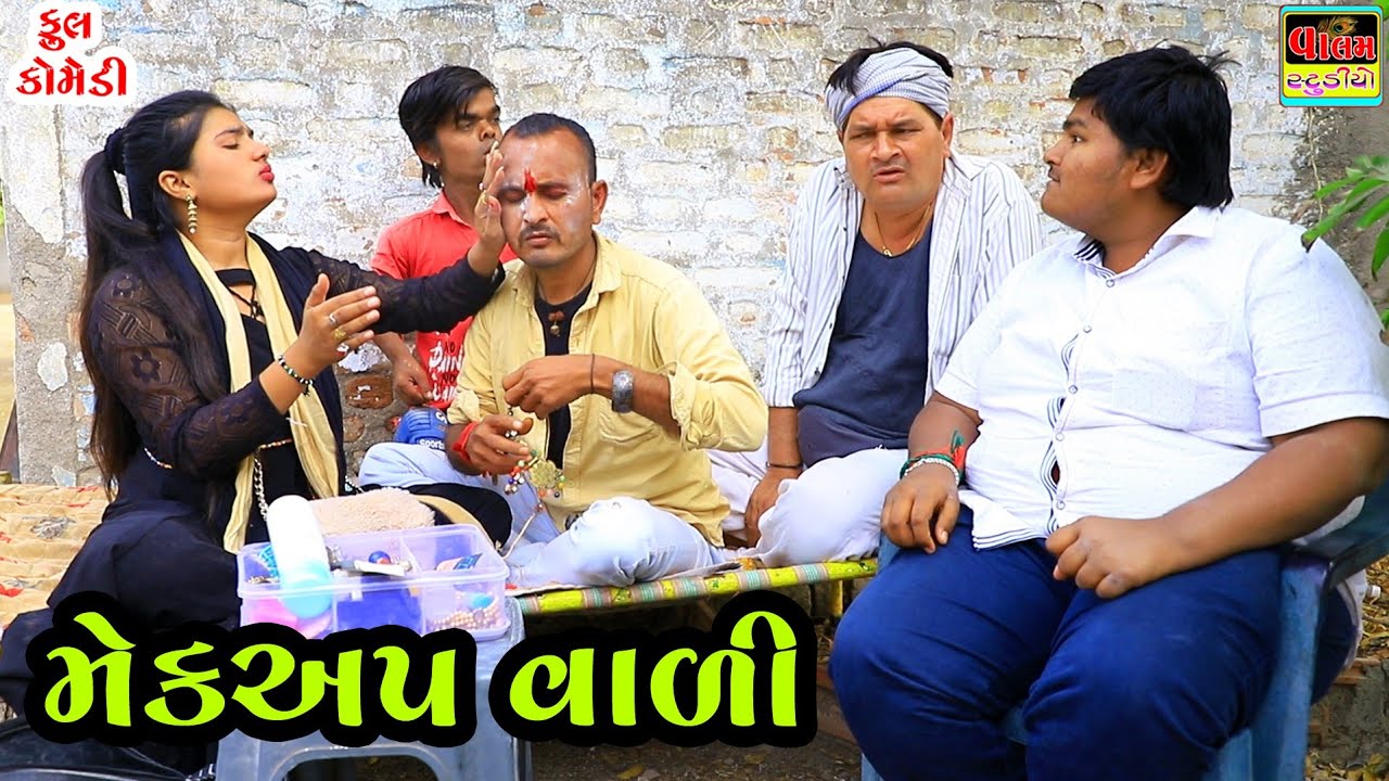 લગ્નમાં મેકઅપ વાળી | Laganma Makeup Vali | Deshi Gujarati Comedy Video ...