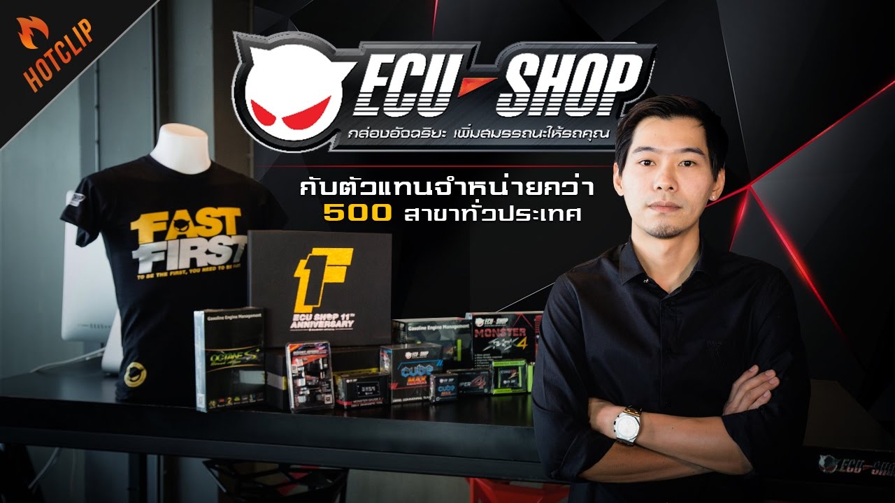 ECU=SHOP กล่องอัจฉริยะ เพิ่มสมรรถนะให้รถคุณ กับตัวแทนจำหน่ายกว่า 500 ...