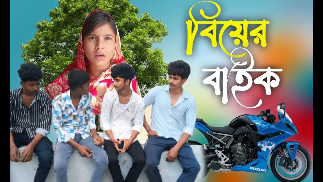 বিয়ের বাইক || Beyer Bike ||Ganesh Nagar Tv ৷৷ Bangla Hit Natok 2025 ...