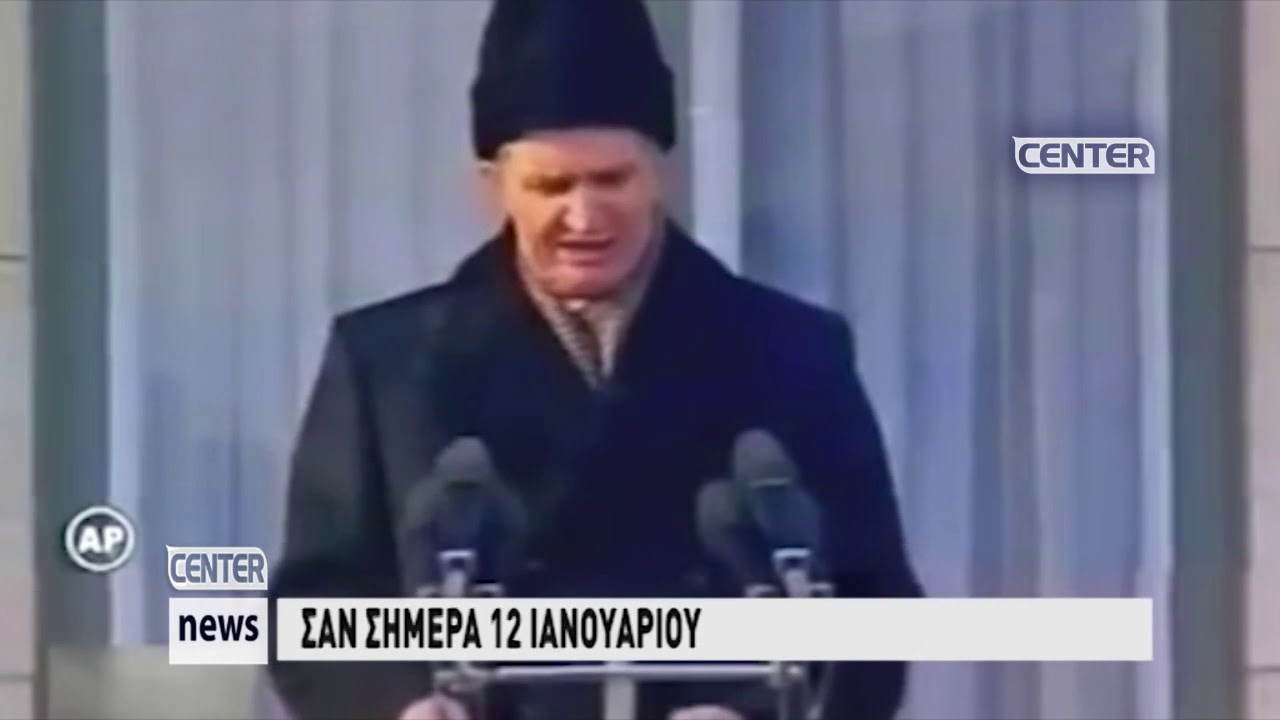 ΣΑΝ ΣΗΜΕΡΑ 12 ΙΑΝΟΥΑΡΙΟΥ - YouTube