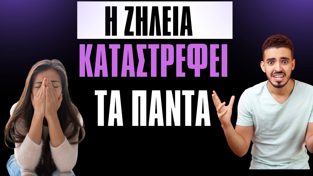 ΖΗΛΕΥΕΙΣ; Δες ΤΙ ΚΡΥΒΕΤΑΙ ΠΙΣΩ από τη ΖΗΛΙΑ και ΠΩΣ να την ΝΙΚΗΣΕΙΣ ΜΙΑ ...