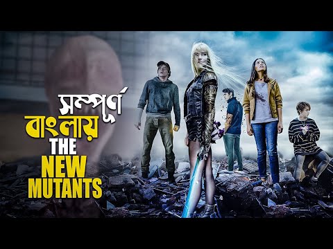 The New Mutants (2020) Movie Explained in Bangla | marvel superhero | horror movie