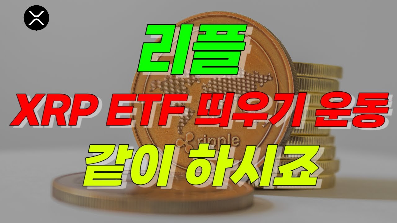 리플CEO, XRP ETF에 많은 관심 부탁 🙏 - YouTube