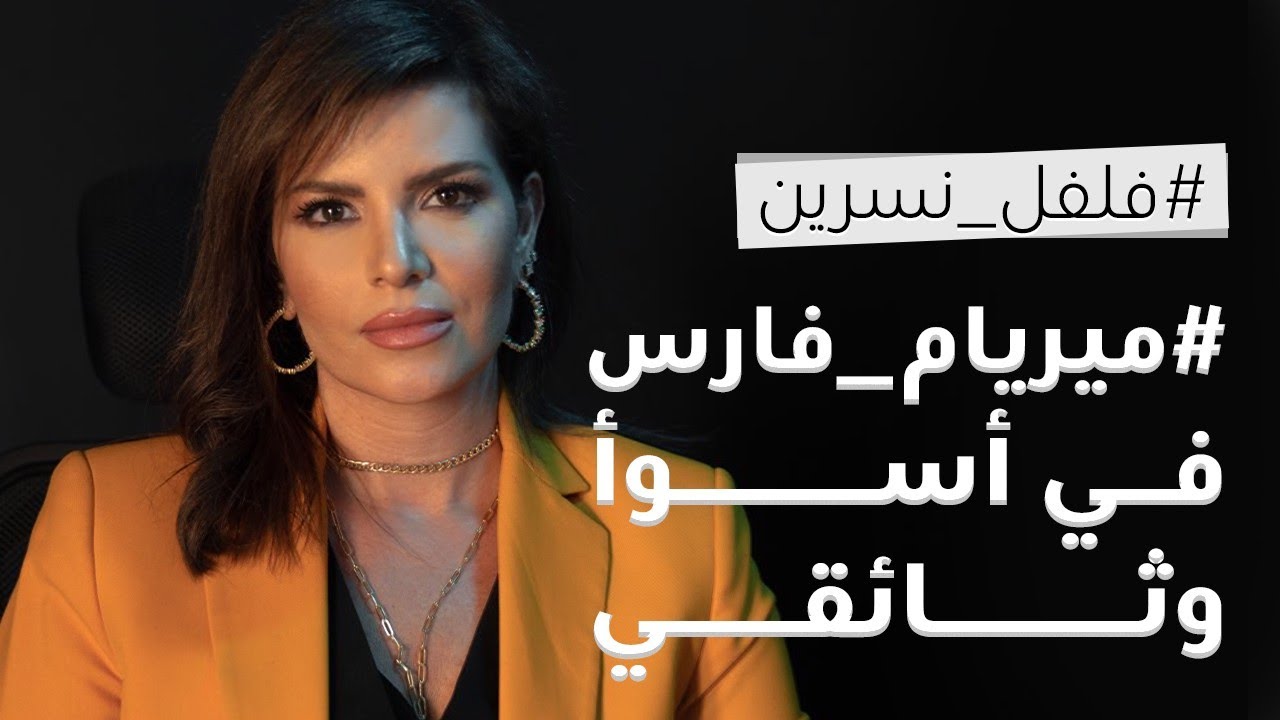 Felfol Nisrine - Myriam Fares The Journey | فلفل_نسرين - وثائقي مريام ...