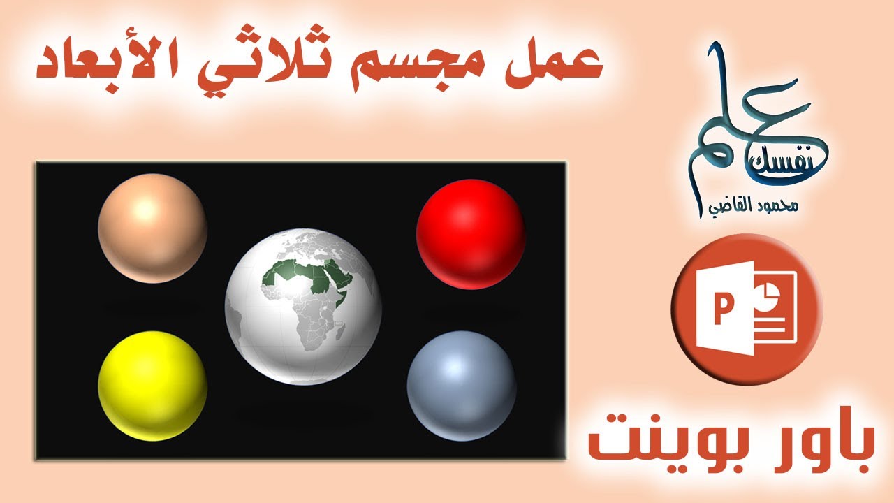 عمل شكل ثلاثي الأبعاد من شكل ثنائي الأبعاد مجسم كرة Power Point Youtube
