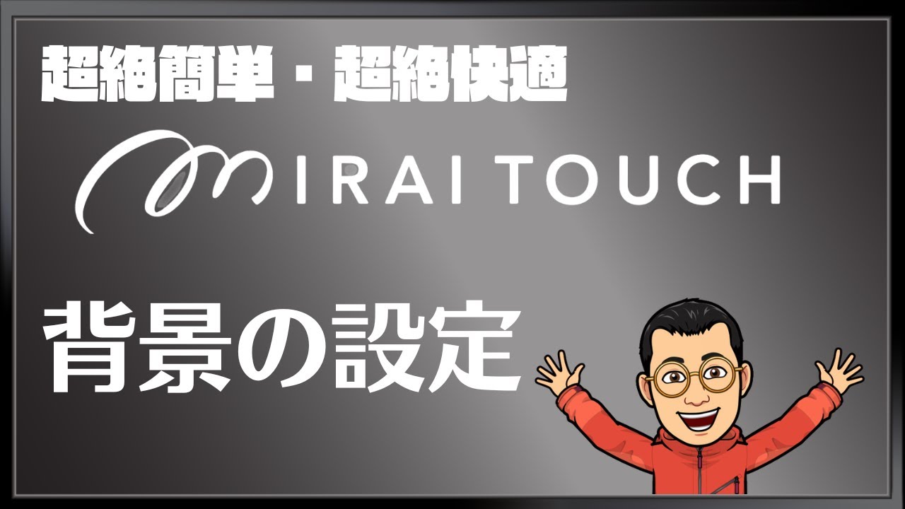背景の設定 超絶簡単MIRAI TOUCH その3 - YouTube