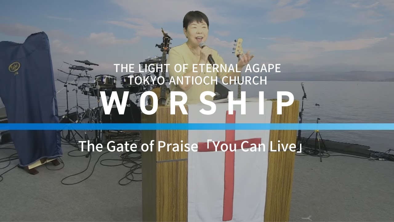 The Gate of Praise「You Can Live」 - YouTube