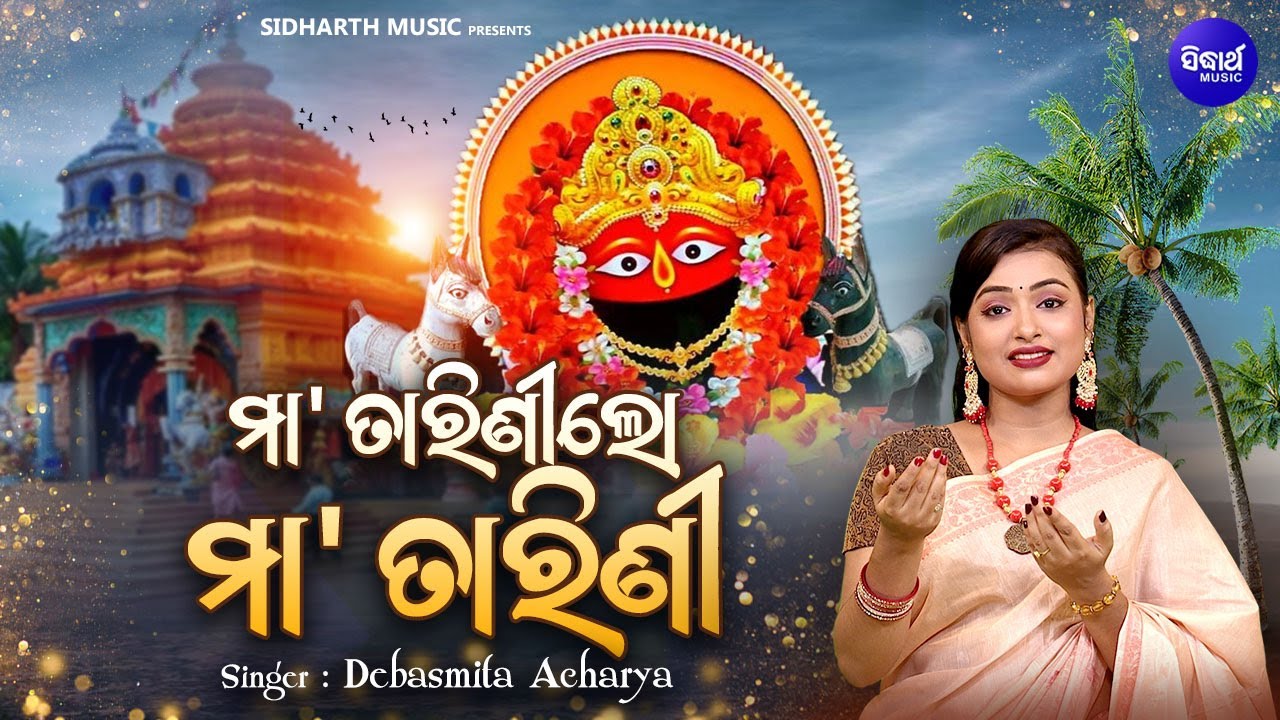 Maa Tarini Lo Maa Tarini - ମା' ତରିଣୀଲୋ ମା' ତରିଣୀ | Debasmita Acharya ...
