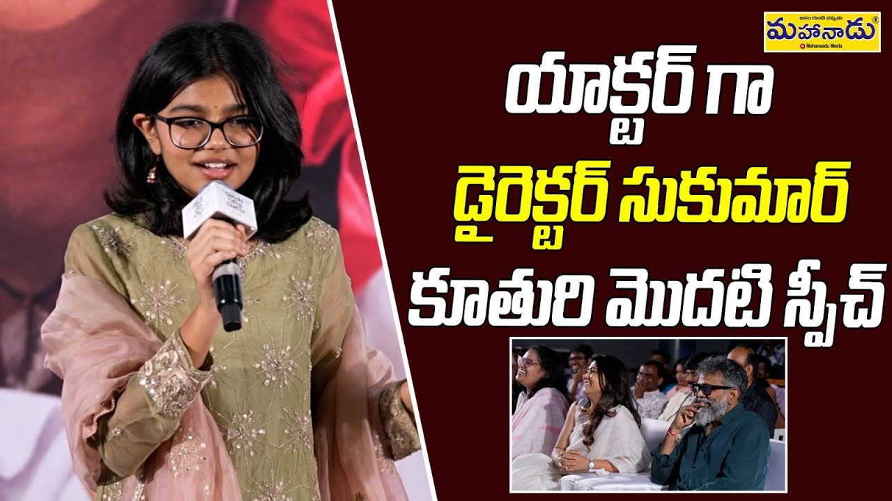 Director Sukumar Daughter Sukriti First Speech On Stage | # ...