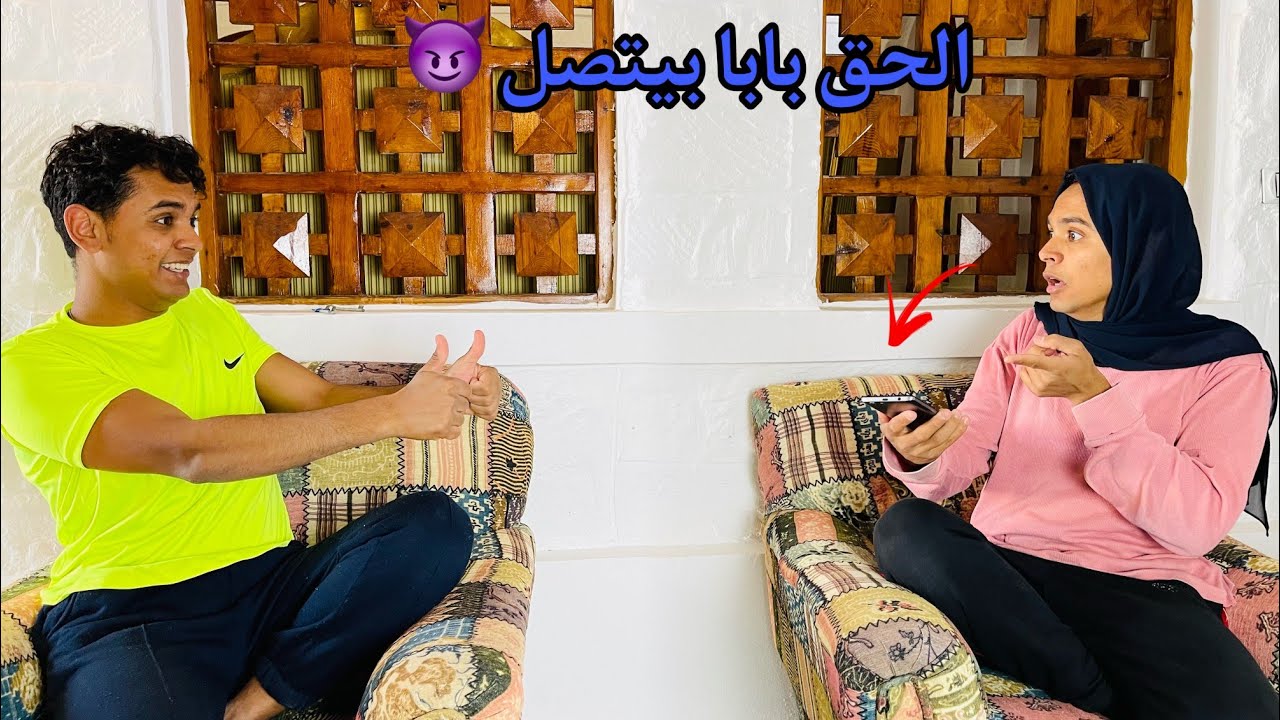 لما ابوك يتصل بأمك واختك الي ترد عليه 😂/Bassem Otaka /اوتاكا - YouTube