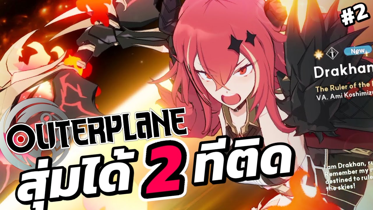 สุ่มได้ 3 ดาว 2 ทีติด?! OUTERPLANE #2 - YouTube