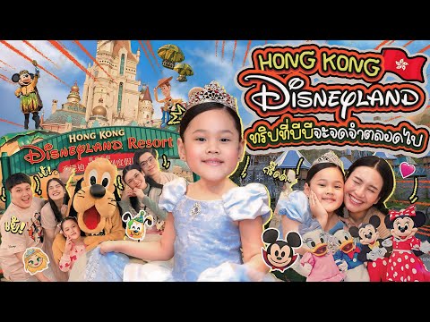 ทริปสานฝัน! เที่ยว Hong Kong Disneyland ที่บีบีจะจดจำตลอดไป | BB Memory
