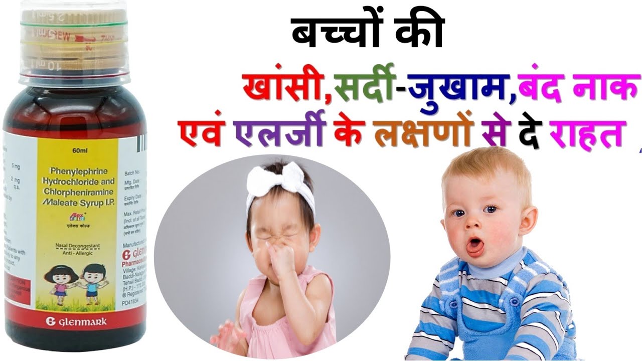 Alex Cold syrup || Alex Cold syrup uses in Hindi || बच्चों की सर्दी ...