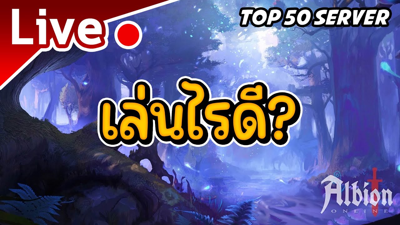 Live : Albion Online เล่นไรดี - YouTube