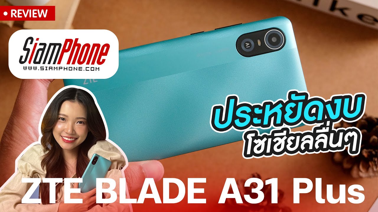 รีวิว ZTE BLADE A31 Plus มือถือราคาประหยัดงบ เล่นโซเชียลลื่น ใช้งานแอปฯ ...