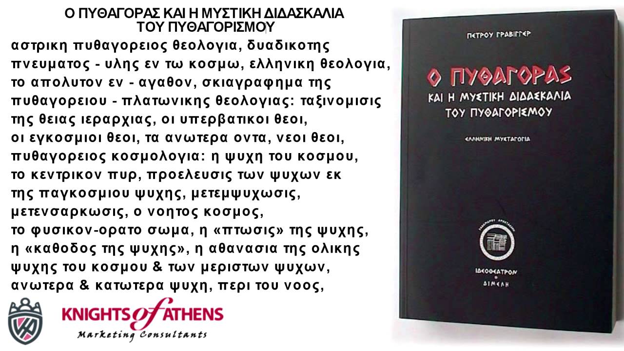 Ο ΠΥΘΑΓΟΡΑΣ ΚΑΙ Η ΜΥΣΤΙΚΗ ΔΙΔΑΣΚΑΛΙΑ ΤΟΥ ΠΥΘΑΓΟΡΙΣΜΟ | - YouTube