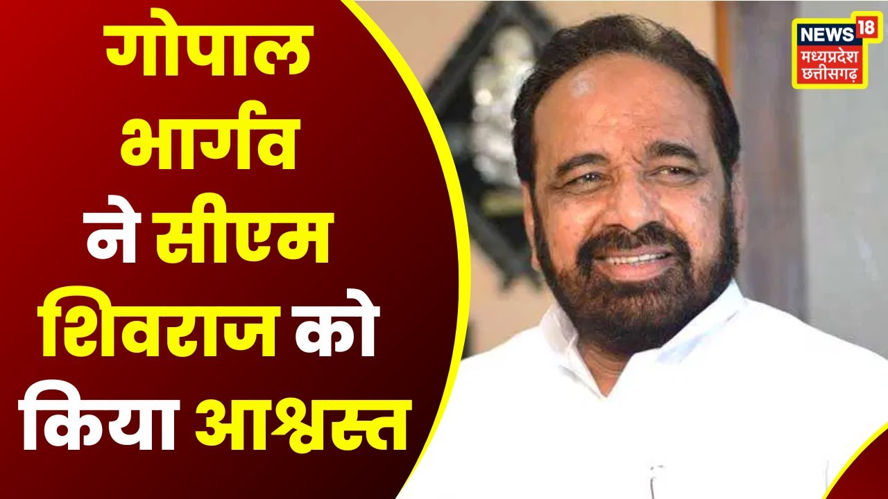 CM Shivraj की नाराजगी पर बोले Gopal Bhargav, सड़कों को दुरुस्त करने का ...