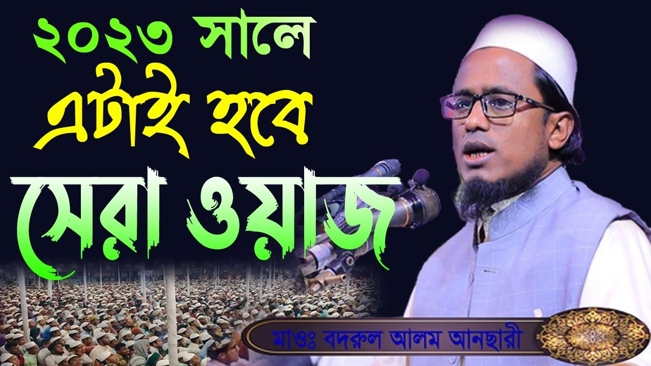 2023 সালের সেরা বয়ান মাওলানা বদরুল আলম আনছারী mawlana bodrul alom ...