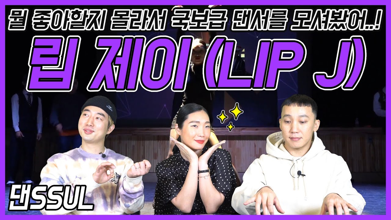 립제이(LIP J)가 왁시(WAACKXXXY)에게 쓰는 영상편지의 내용은? l ※댄SSUL※ 5화! 립제이 (LIP J) 편 ...