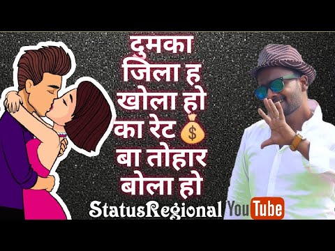 #Niraj Baba new Dumka Song status | दुमका जिला ह खोला हो का रेट बा तोहार बोला हो | status regional |