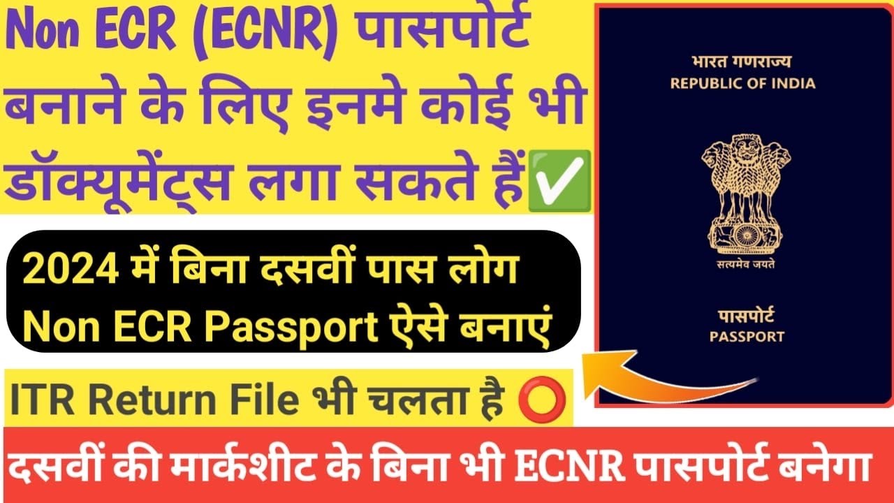 ECNR Non ECR Passport Document list 2024 ll ECNR पासपोर्ट बनवाने के लिए ...