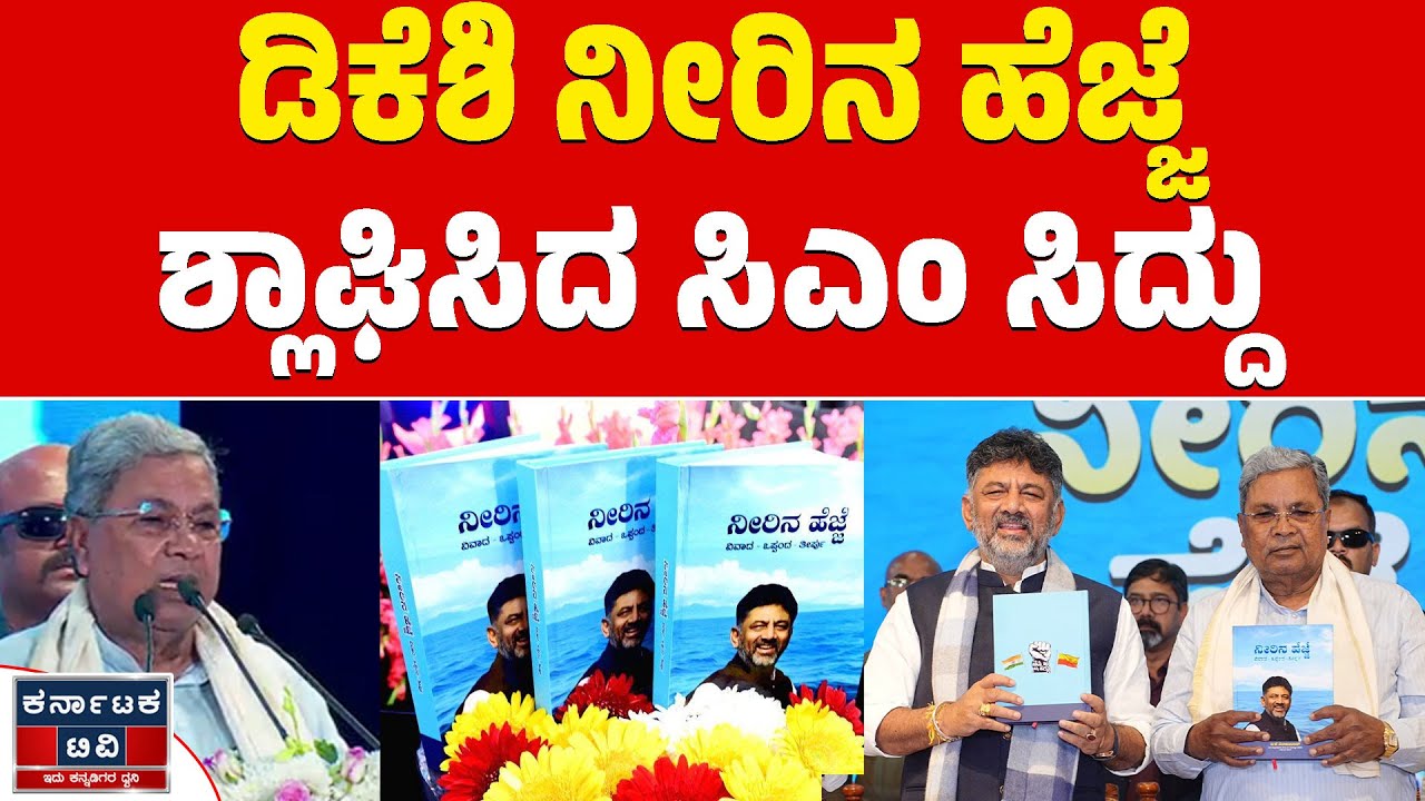 ಡಿಕೆಶಿ ನೀರಿನ ಹೆಜ್ಜೆ ಶ್ಲಾಘಿಸಿದ ಸಿಎಂ ಸಿದ್ದು | Neerina Hejje ...