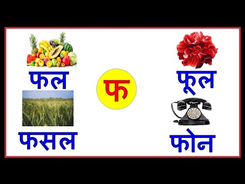 फ से शुरु होने वाले शब्द | फ से बनने वाले शब्द | Pha se shuru hone wale ...