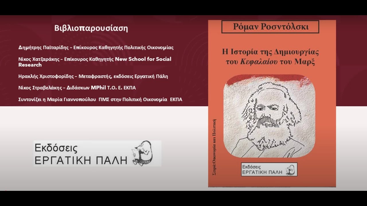 Βιβλιοπαρουσίαση - Η Ιστορία της Δημιουργίας του Κεφαλαίου του Μαρξ ...