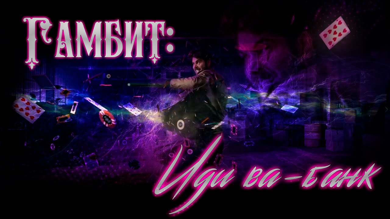 ГАМБИТ: Иди ва-банк (короткометражка) 2020 / GAMBIT - Play For Keeps ...