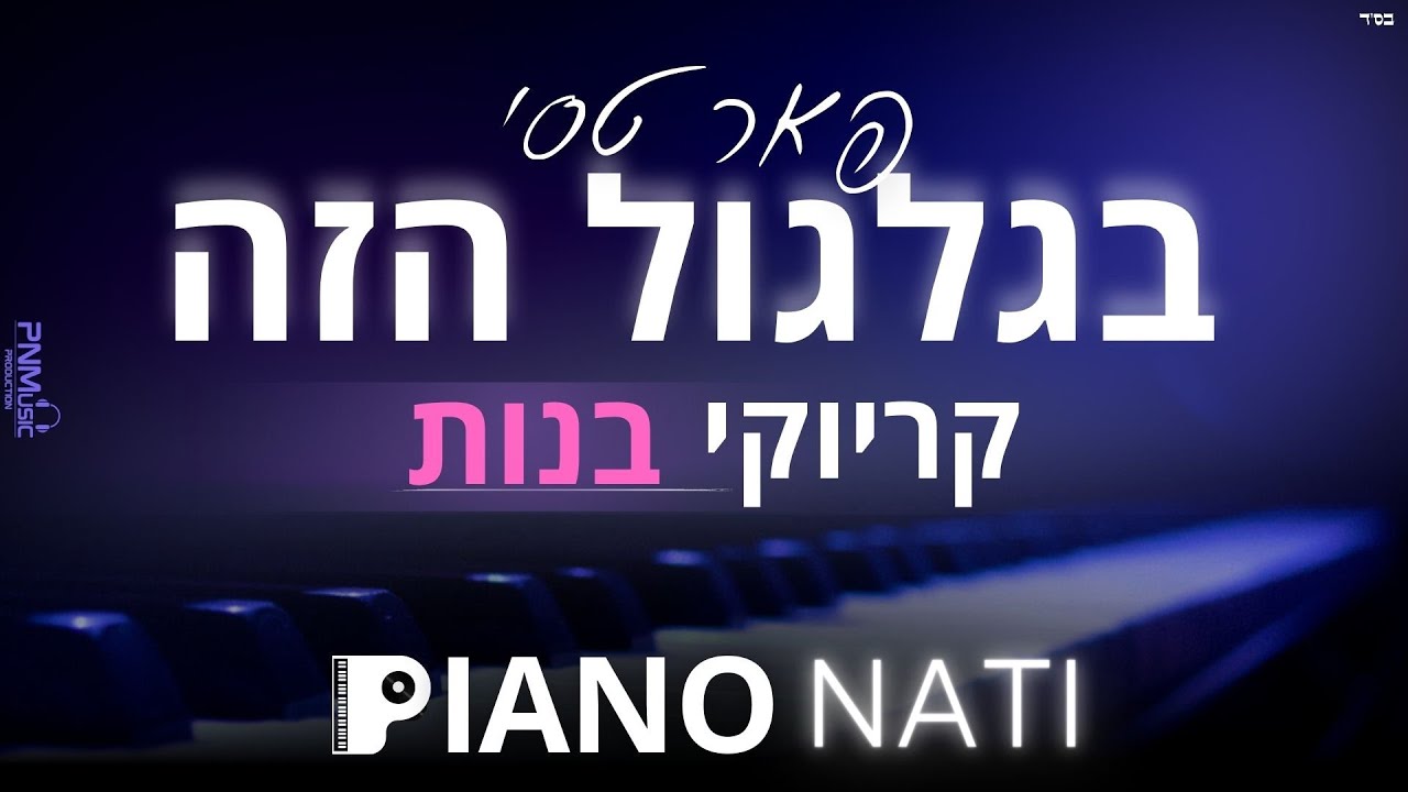 בגלגול הזה פאר טסי גרסת קריוקי בנות Piano L Nati Youtube