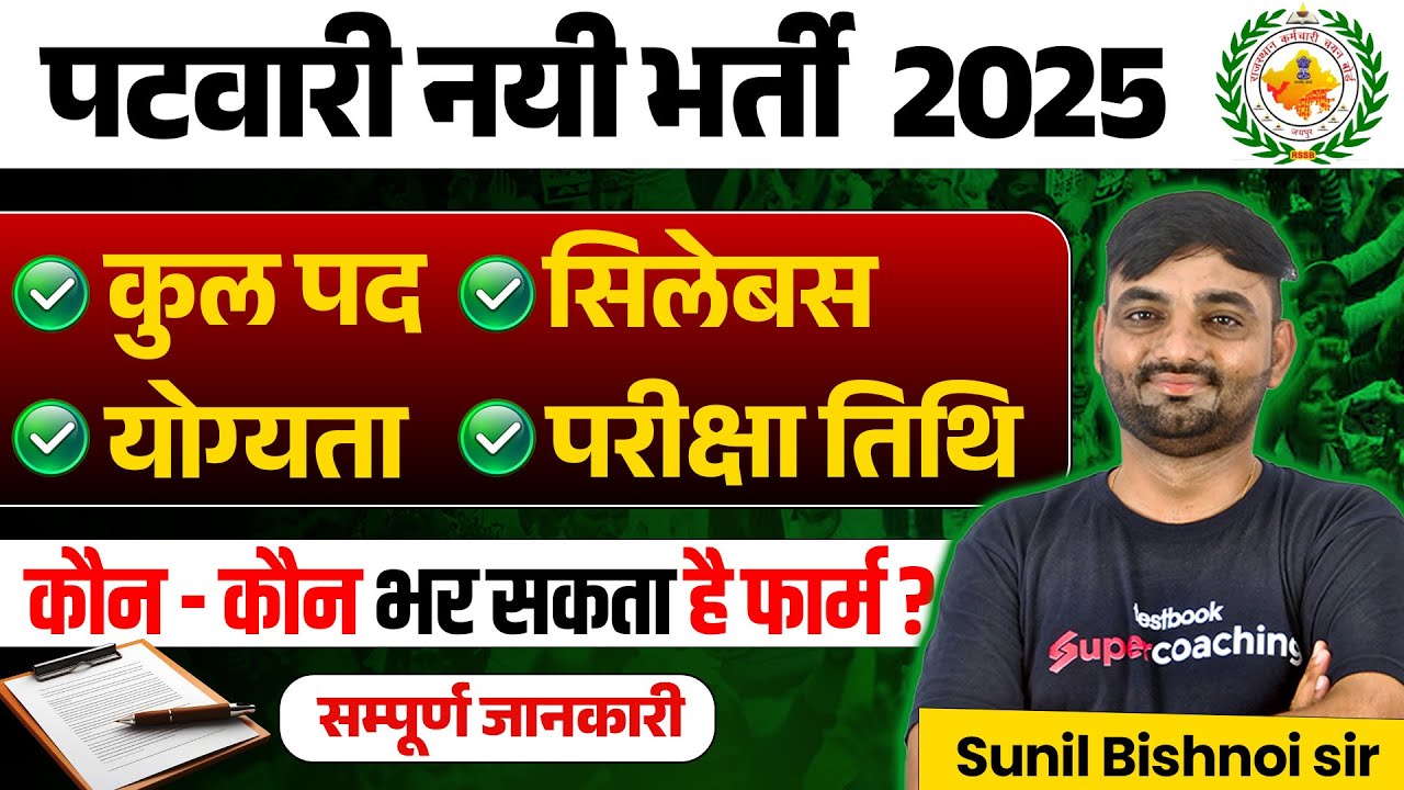 Patwari New Vacancy 2025 | Rajasthan Patwari Post, Eligibility ...