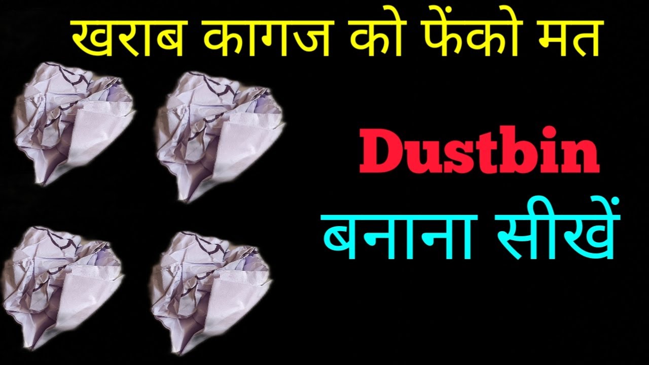 Paper Dustbin | How to make west paper Dustbin | paper craft - YouTube