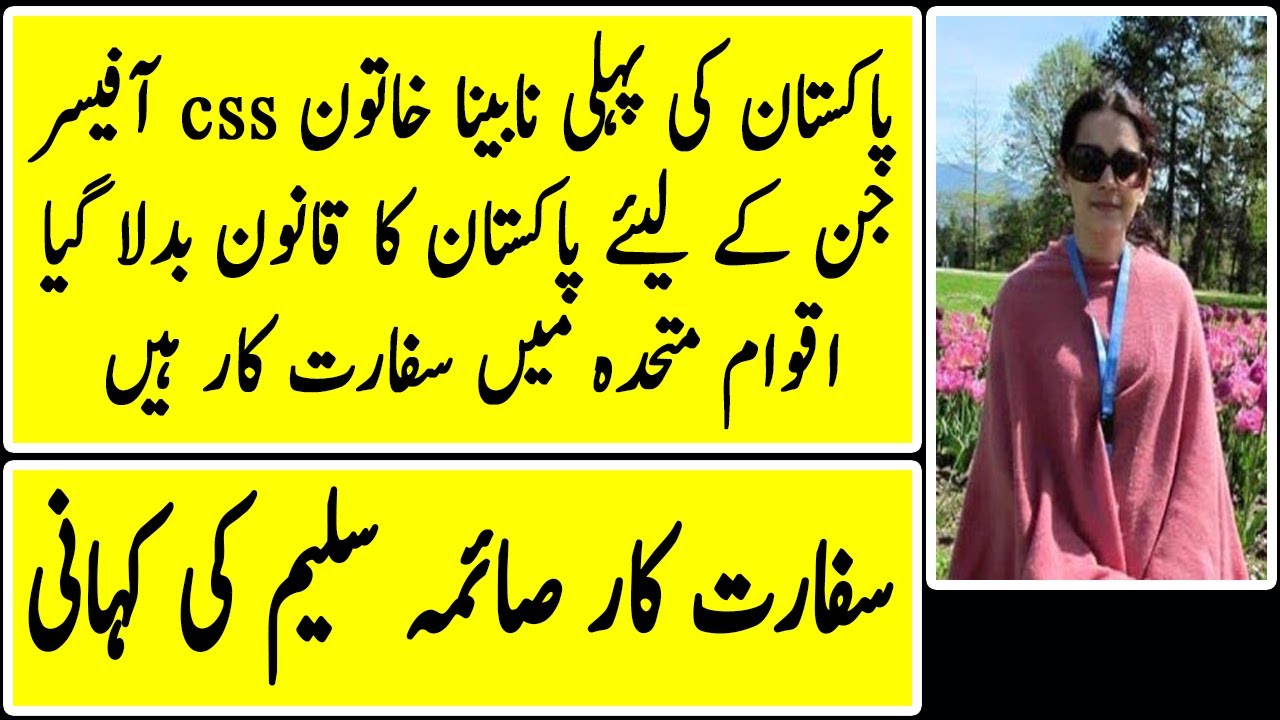 Saima Saleem | Saima Saleem Biography | Diplomat Saima Saleem Success ...