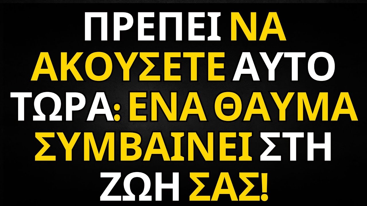 MINYMA APO ANGELOUS: ΠΡΕΠΕΙ ΝΑ ΑΚΟΥΣΕΤΕ ΑΥΤΟ ΤΩΡΑ: ΕΝΑ ΘΑΥΜΑ ΣΥΜΒΑΙΝΕΙ ...