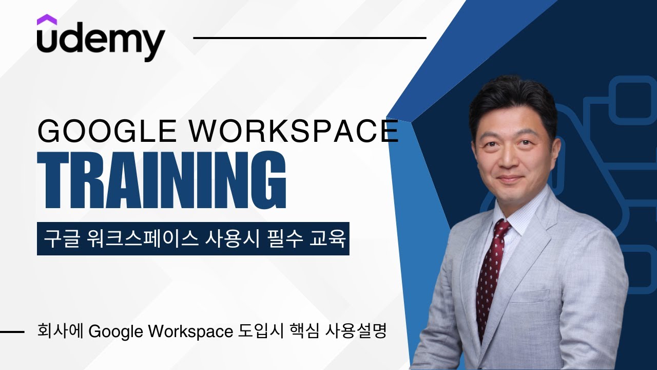 Udemy Google Workspace Training 과정 소개, 교육의 필요 - YouTube