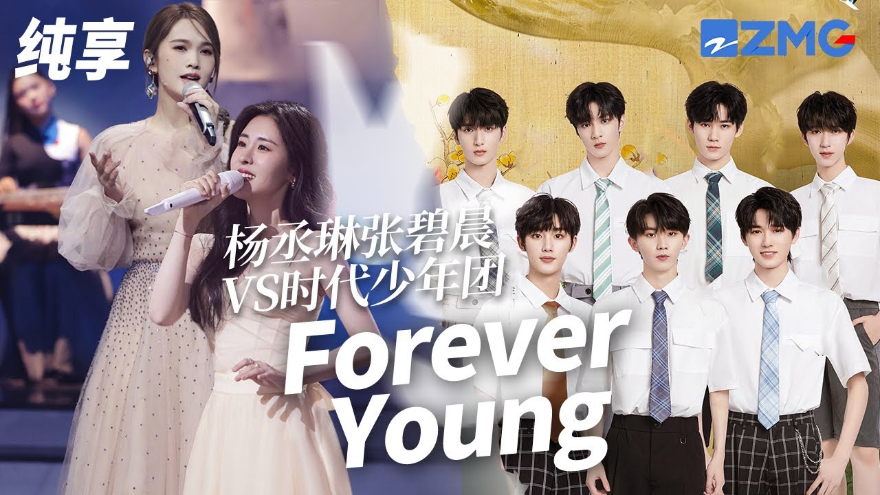 [ 经典翻唱 ] 当热血乐队遇上养成系男团！张碧晨杨丞琳张震岳VS时代少年团 《Forever Young》 你被哪一曲点燃了？ - YouTube